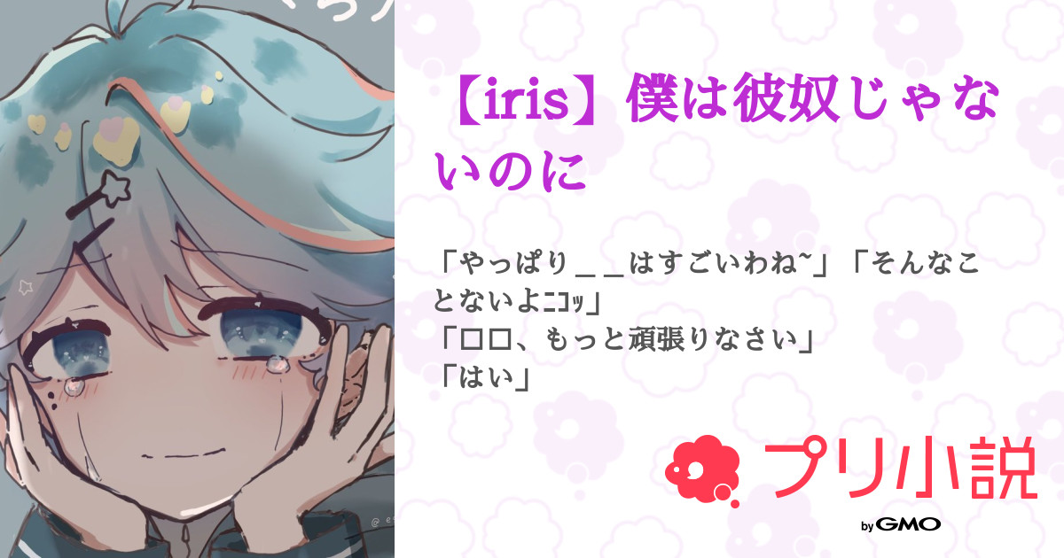 【iris】僕は彼奴じゃないのに - 全7話 【連載中】（*ウーニャ* 💭💚👿さんの小説） | 無料スマホ夢小説ならプリ小説 byGMO